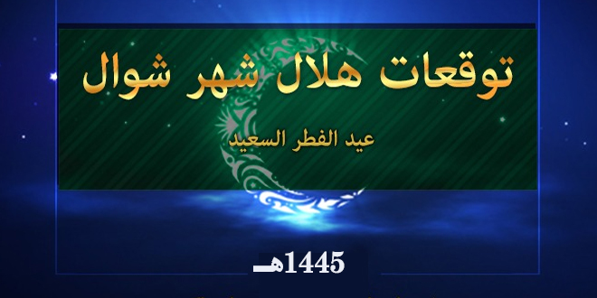 توقعات هلال شهر شوال لعام ١٤٤٥ في العالم الإسلامي - الاجتهاد